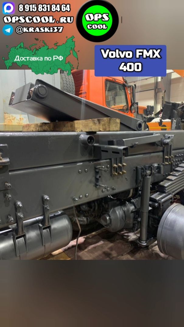 Эмаль на раму Volvo FMX 400