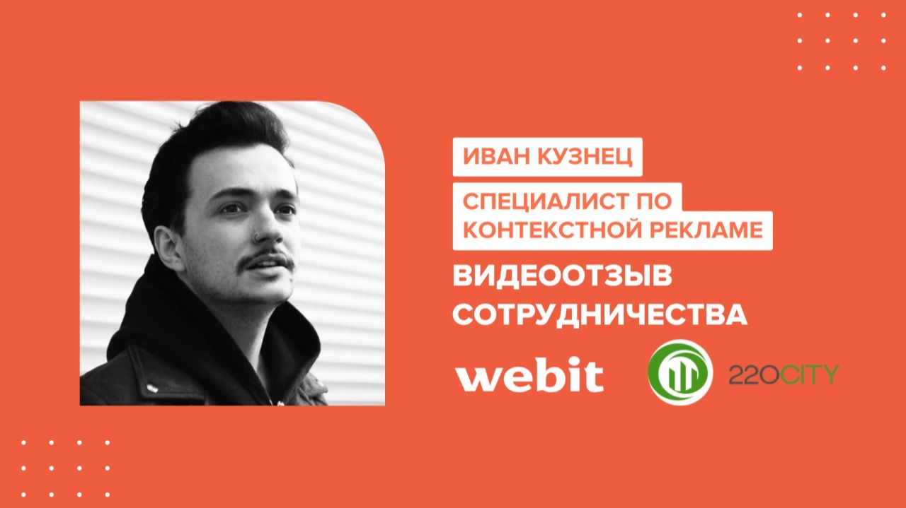 Отзыв о сотрудничестве Webit с 220city