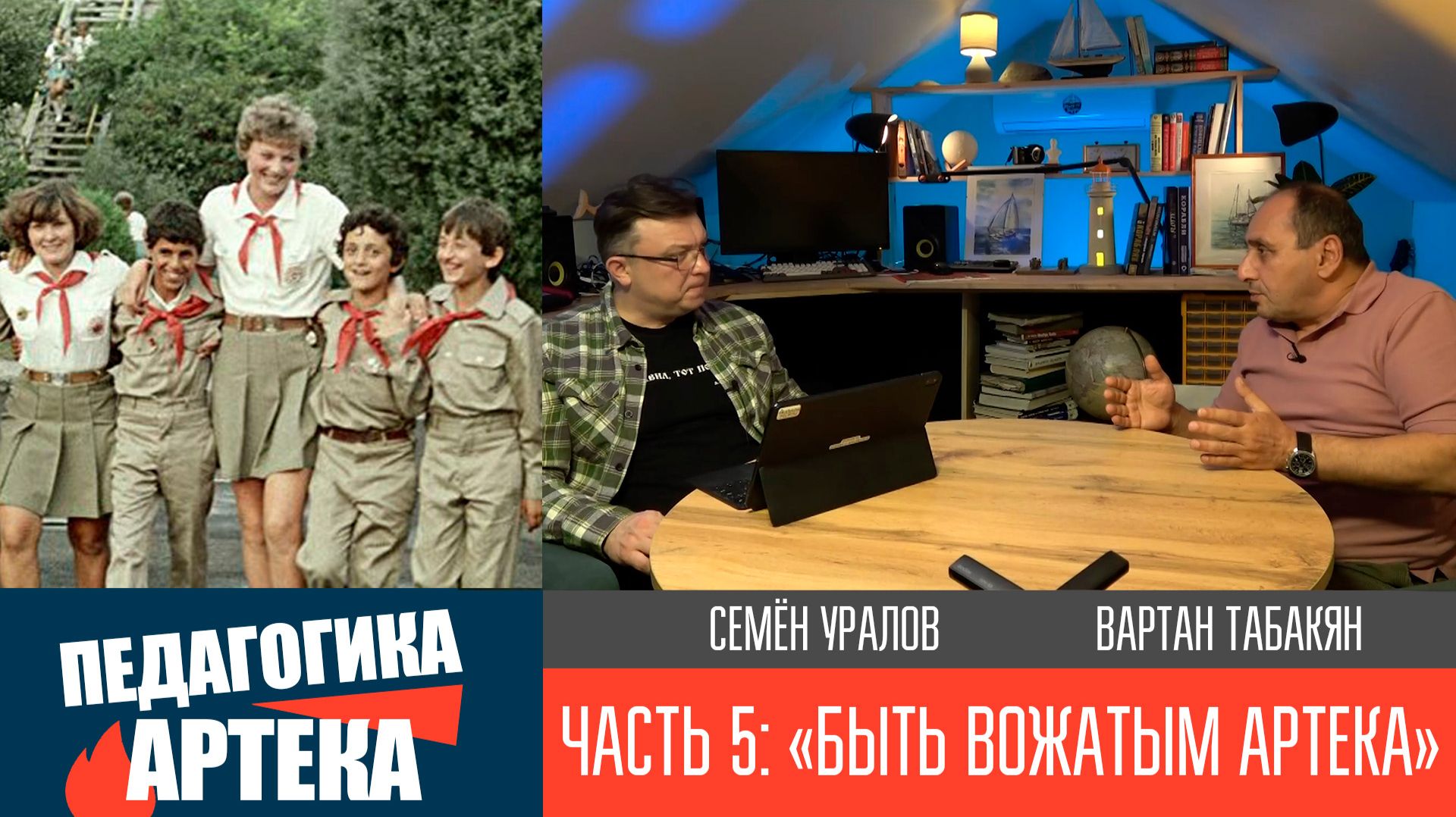 Педагогика Артека, часть 5. "Быть вожатым Артека"