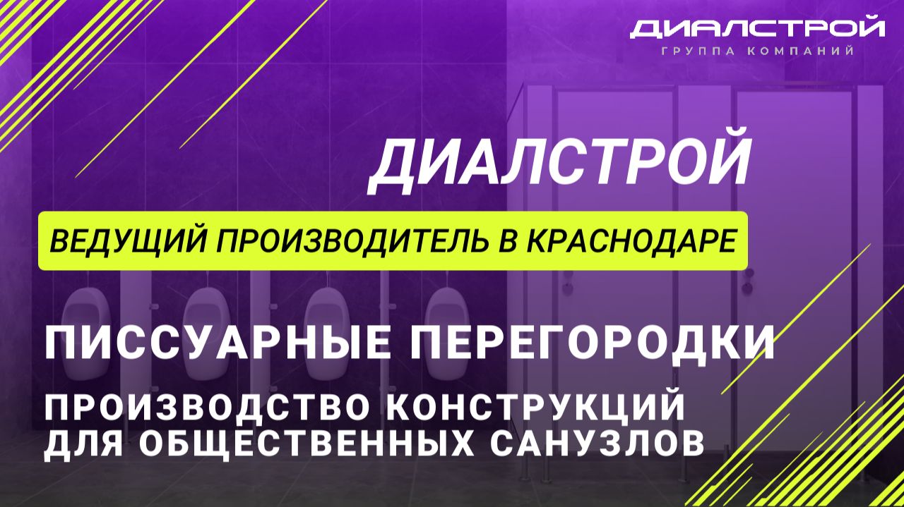 Писсуарные перегородки Краснодар