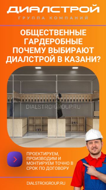 Проектирование и оснащение гардеробов для объектов с высокой посещаемостью от ДиАлСтрой