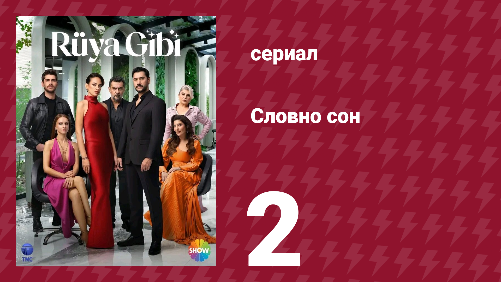 Словно сон 2 серия (сериал, 2025)