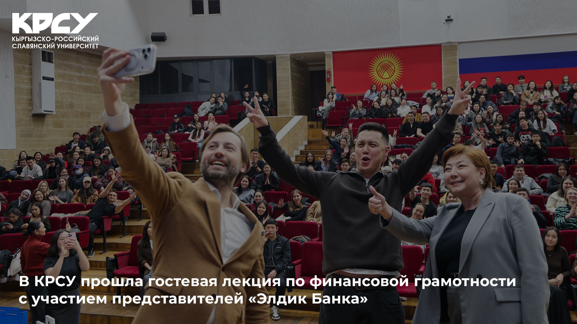 В КРСУ прошла гостевая лекция по финансовой грамотности с участием представителей «Элдик Банка»