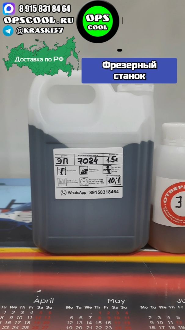 Эмаль RAL 7024 для фрезерного станка