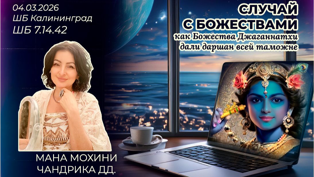 Случай с Божествами. Как Божества Джаганнатхи дали даршан всей таможне. Мана Мохини Чандрика дд.