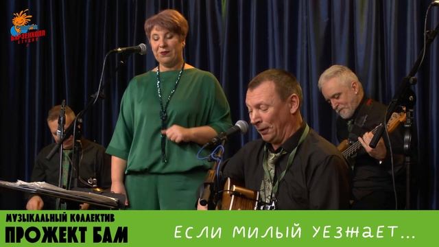 МК Прожект БАМ - Если милый уезжает...