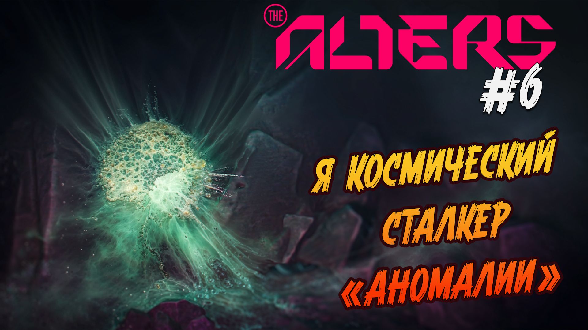 the alters - #6 "ЧТО ВНУТРИ АНОМАЛИЙ?"