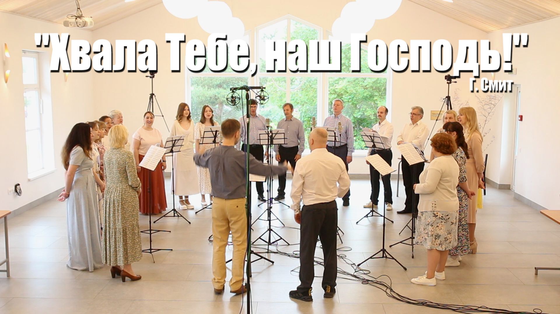 Хвала Тебе, наш Господь – Песенная Школа 2025