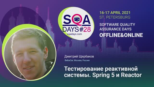 SQA Days 28 — Дмитрий Щербаков, Тестирование реактивной системы. Spring 5 и Reactor