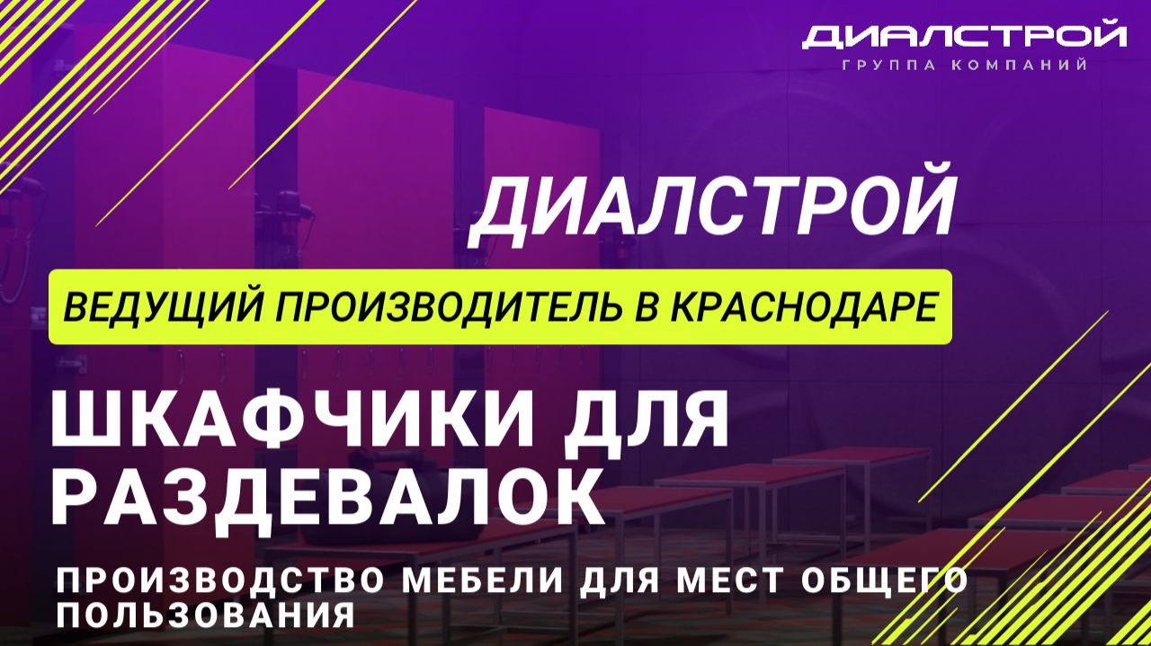 Шкафчики для раздевалок Краснодар