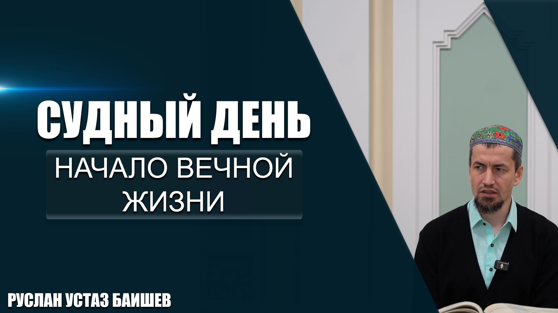 Судный день | Начало вечной жизни