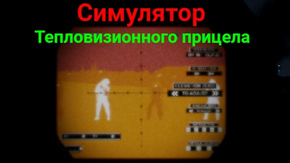 Симулятор тепловизионного прицела