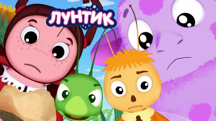 Лунтик и его Друзья | Лунтик для Малышей | Лунтик Мультик смотреть｜Развивающая Игра