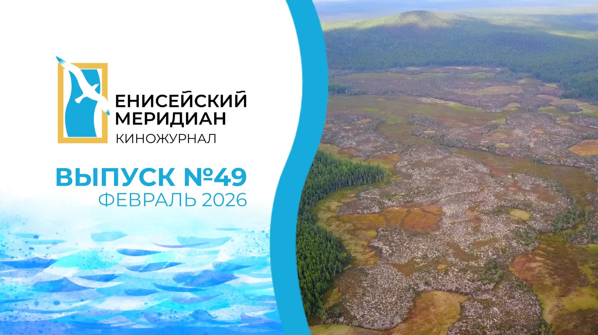 Енисейский меридиан. Выпуск №49. История журналиста на СВО. Тунгусский феномен. Сельские пожарные