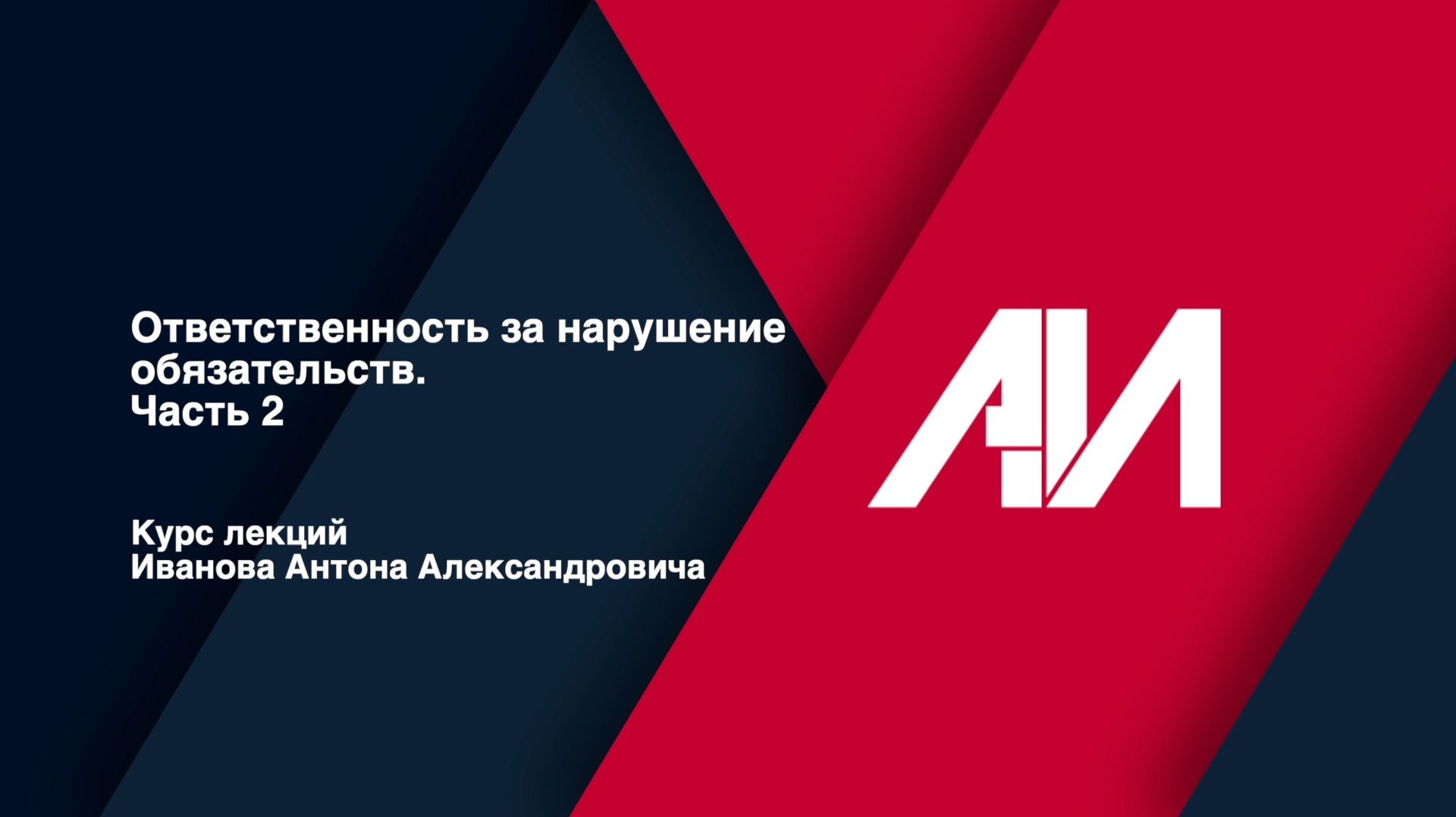 [Лекция 49] ГРАЖДАНСКОЕ ПРАВО. Общая часть. Тема: Ответственность за нарушение обязательств.Часть II