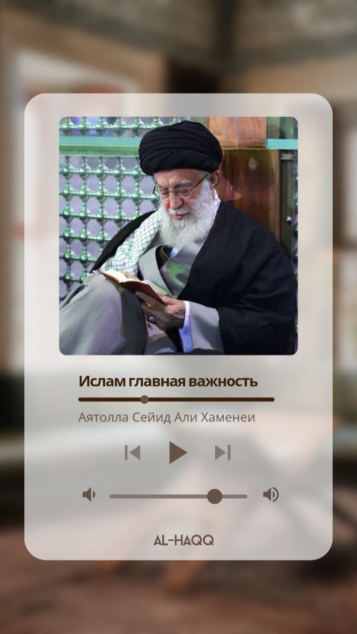 Ислам главная важность - Аятолла Сейид Али Хаменеи