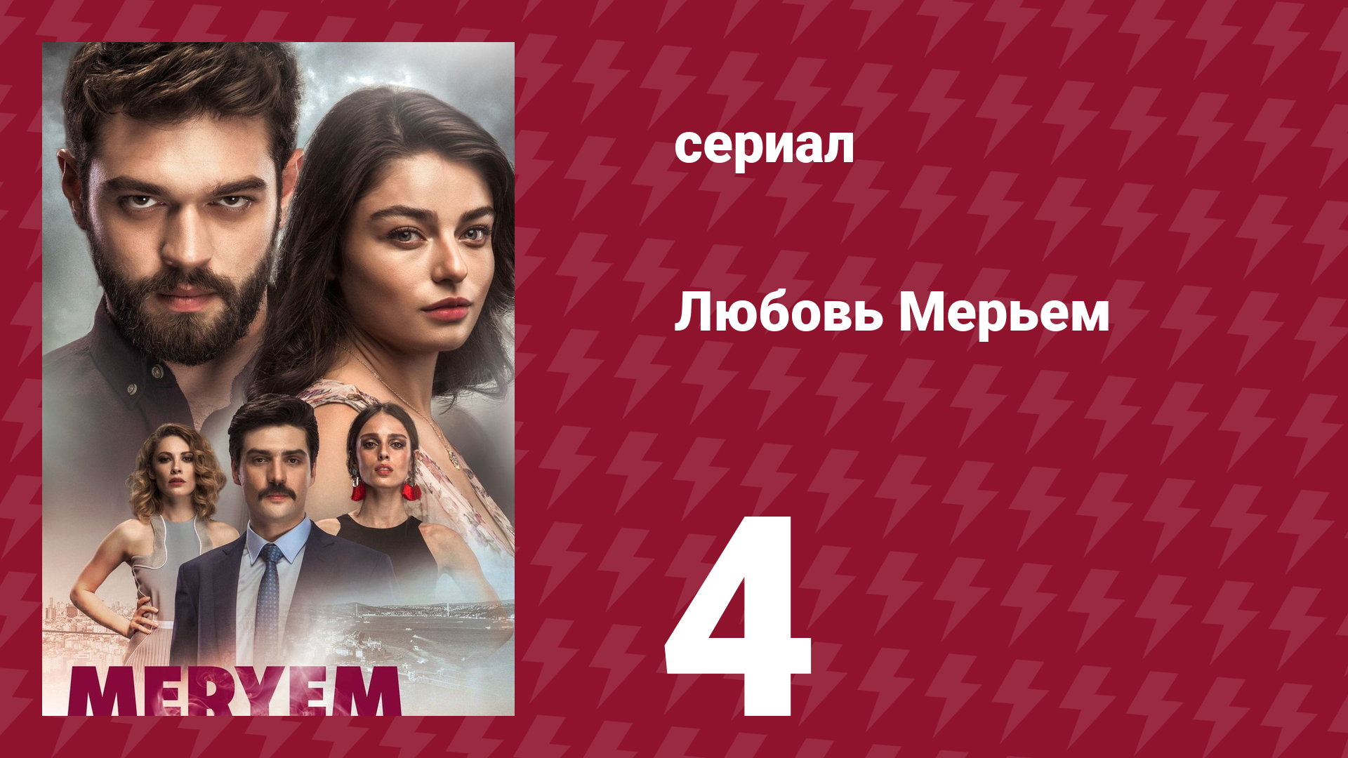 Любовь Мерьем 4 серия (сериал, 2017)
