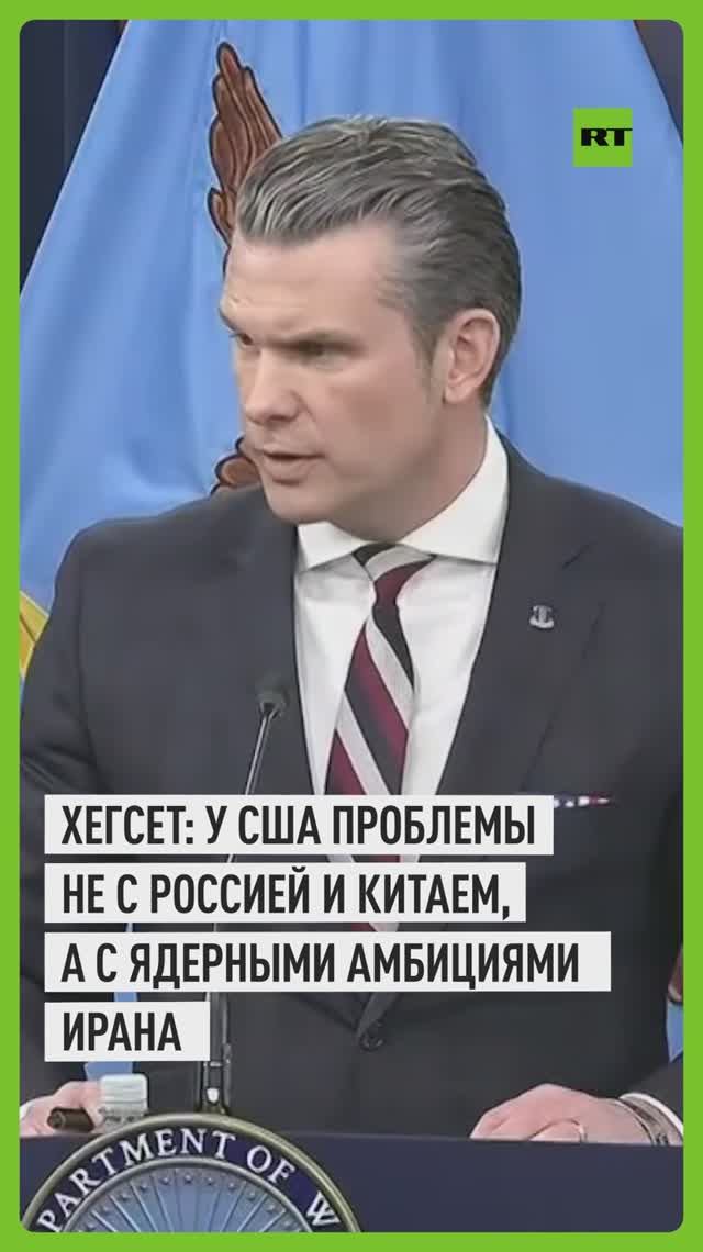 Глава Пентагона проигнорировал призывы Москвы и Пекина остановить военную операцию против Ирана