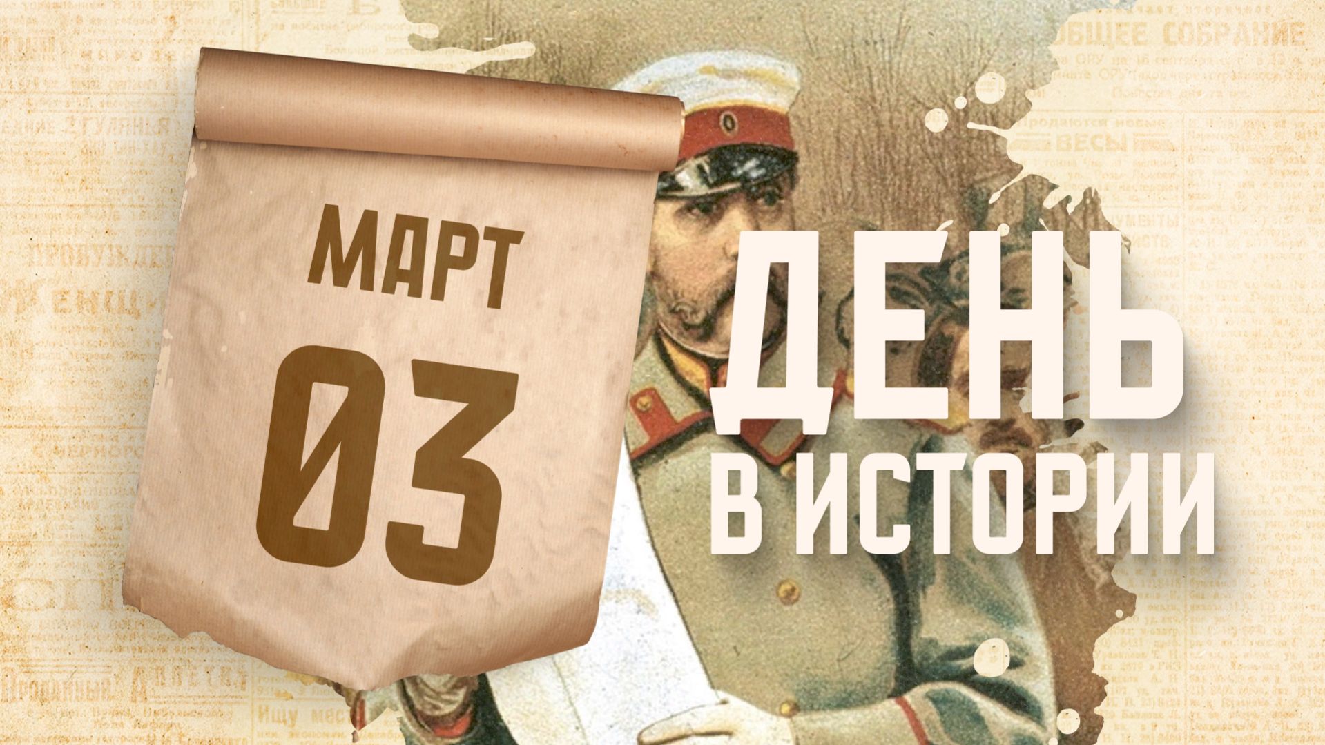 Отмена крепостного права. "День в истории"