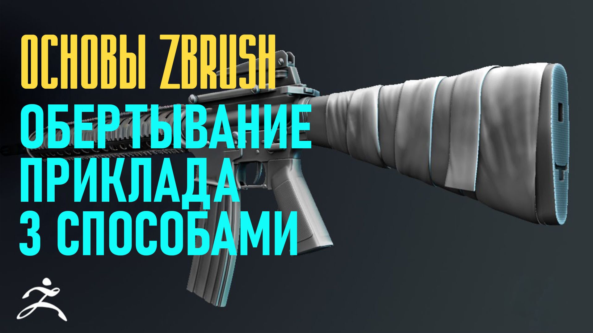 Основы Zbrush как сделать обертку для оружия с помощью топологической кисти, Zmodeler и кисти Curve