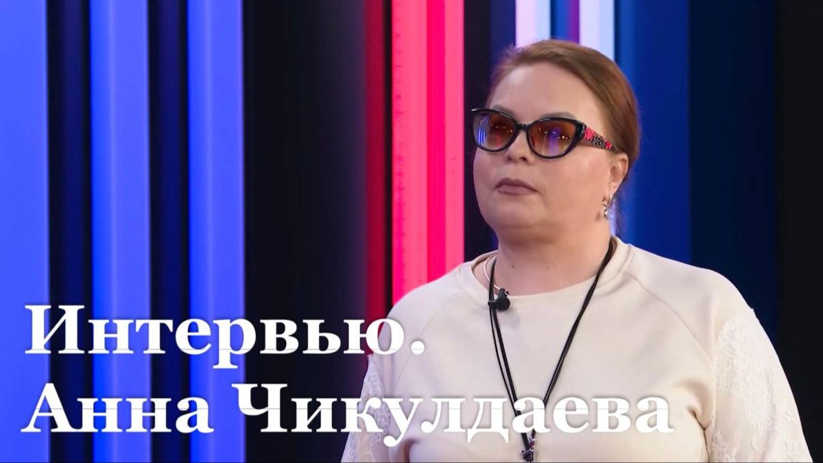 Интервью с участницей Русской весны Анной Чикулдаевой