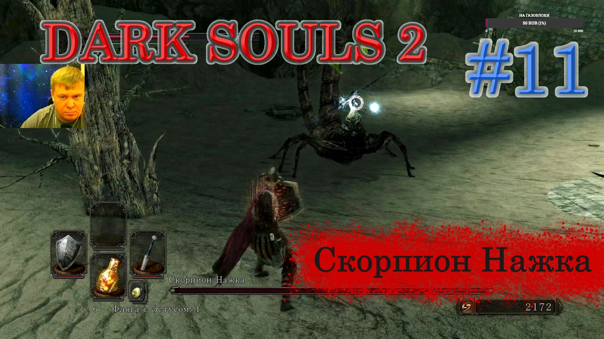 Невидимки в тумане, отрава и баба-скорпион. Dark Souls 2. Прохождение, Часть 11