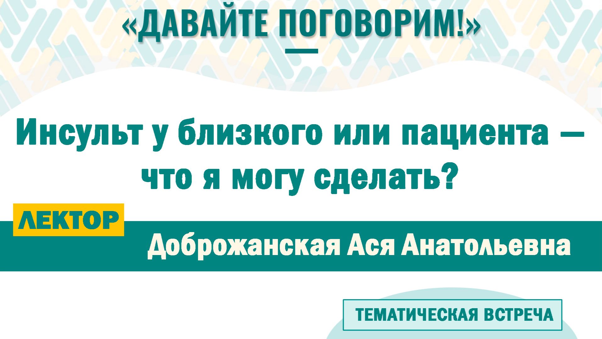 Инсульт у близкого или пациента — что я могу сделать?