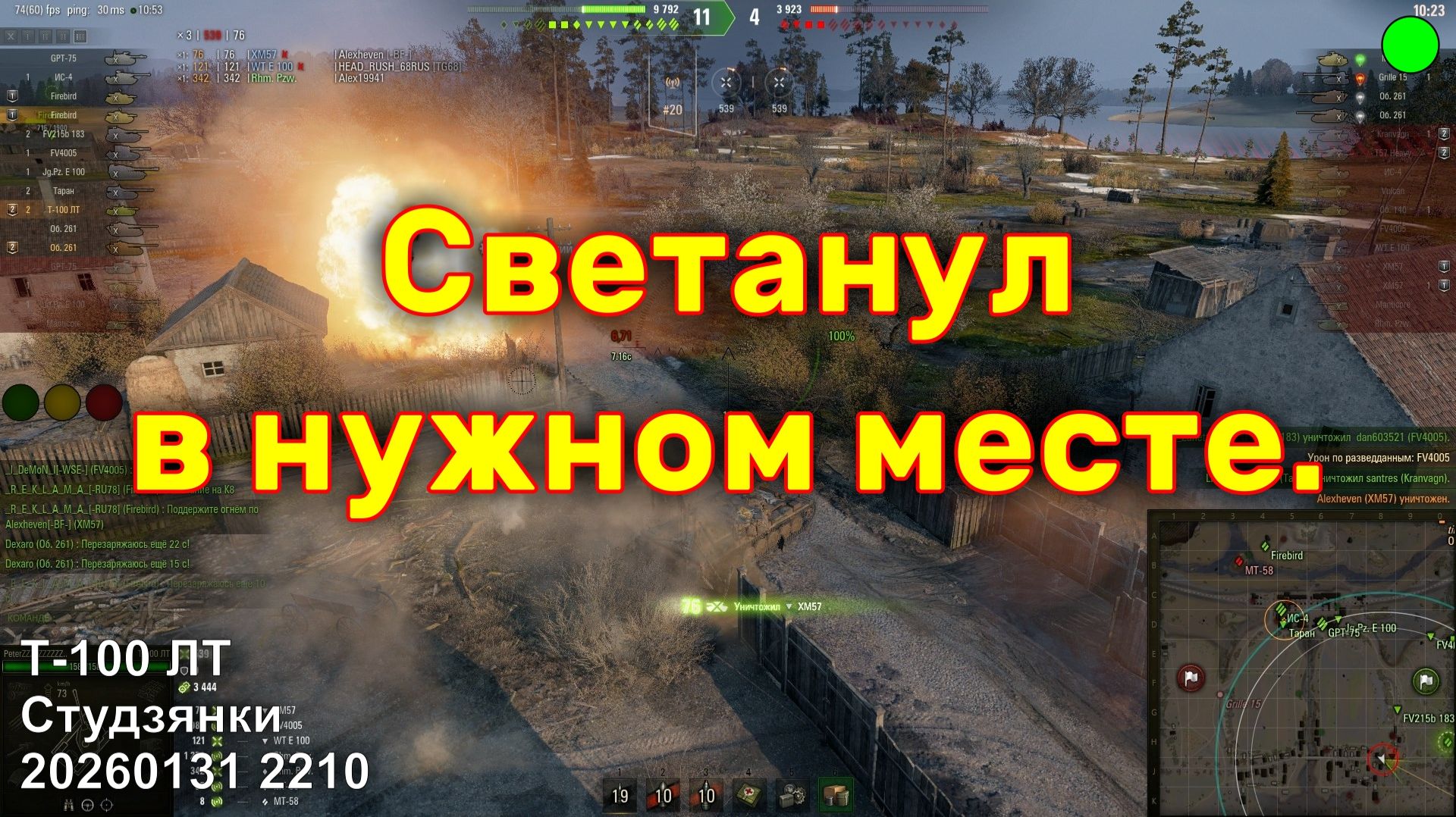 Светанул в нужном месте. Т-100 ЛТ. Студзянки. 20260131 2210.