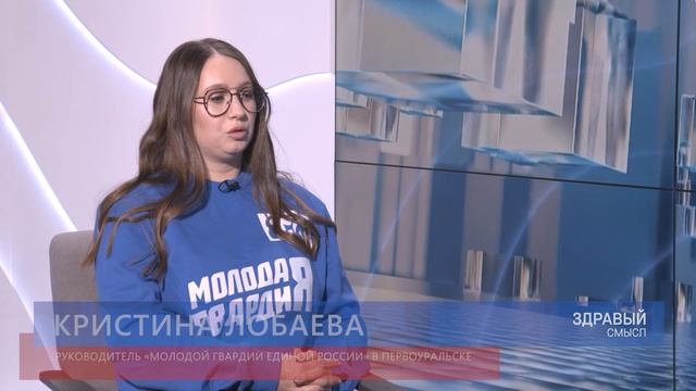 Здравый смысл. 04-03-2026. Гостья студии – Руководитель «Молодой Гвардии» Кристина Лобаева