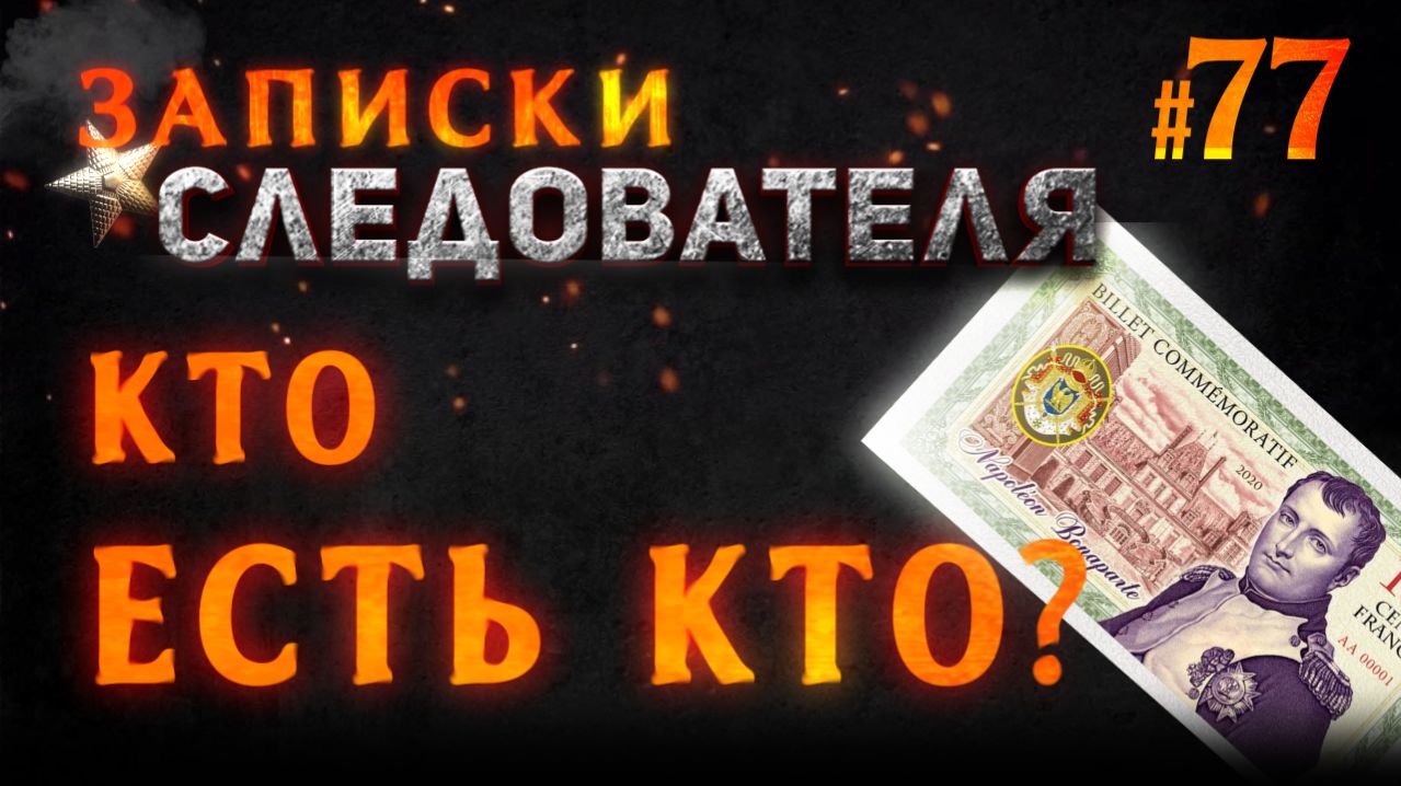 Записки Следователя #77 «Давние дела»