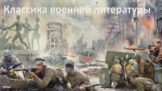 Классика военной литературы