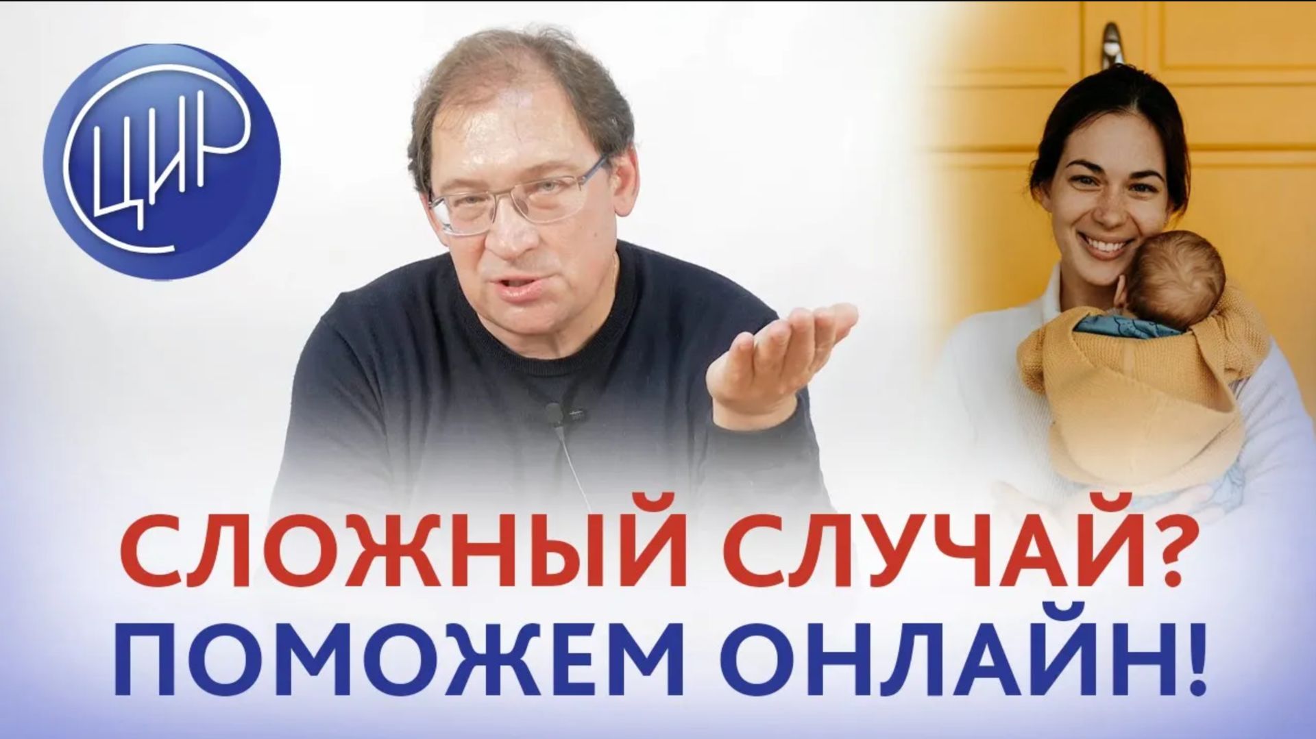 Онлайн-консультации в ЦИР. Почему стоит обращаться за помощью в ЦИР. Уникальные возможности ЦИР.