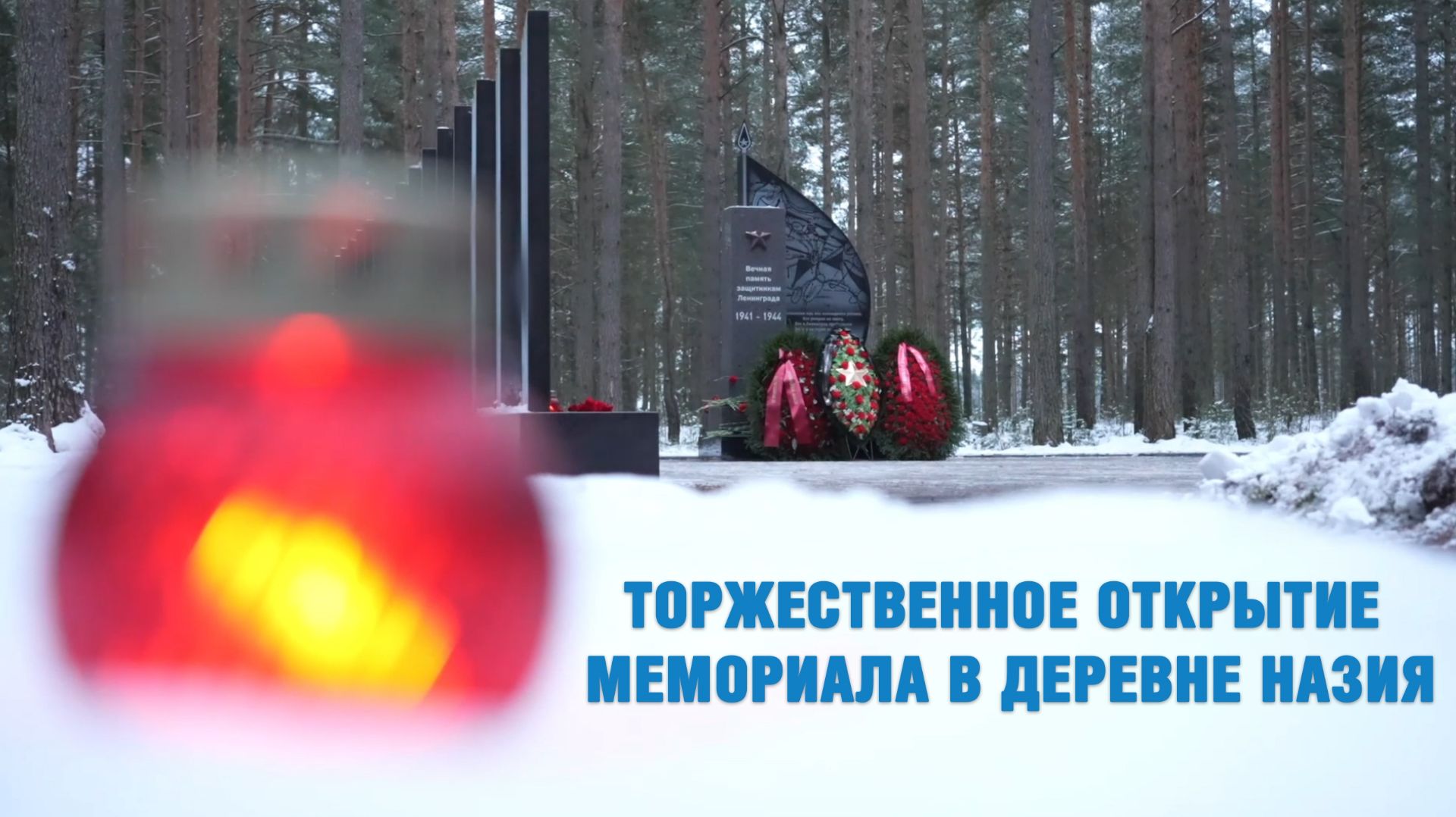 Торжественное открытие мемориала в деревне Назия