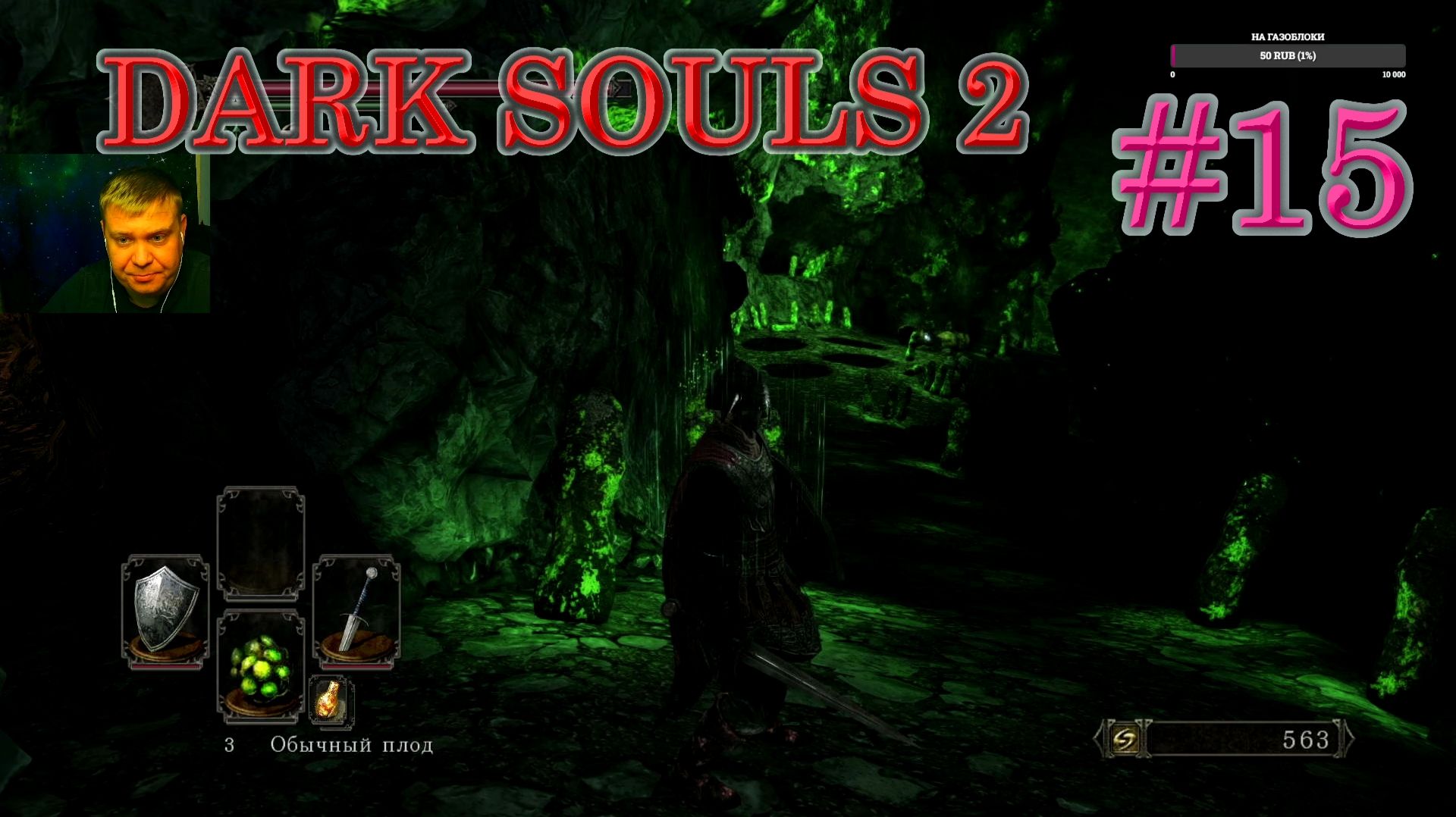 Мерзкий Гниющий и его мерзкая локация с зелеными харчками. Dark Souls 2. Прохождение, Часть 15