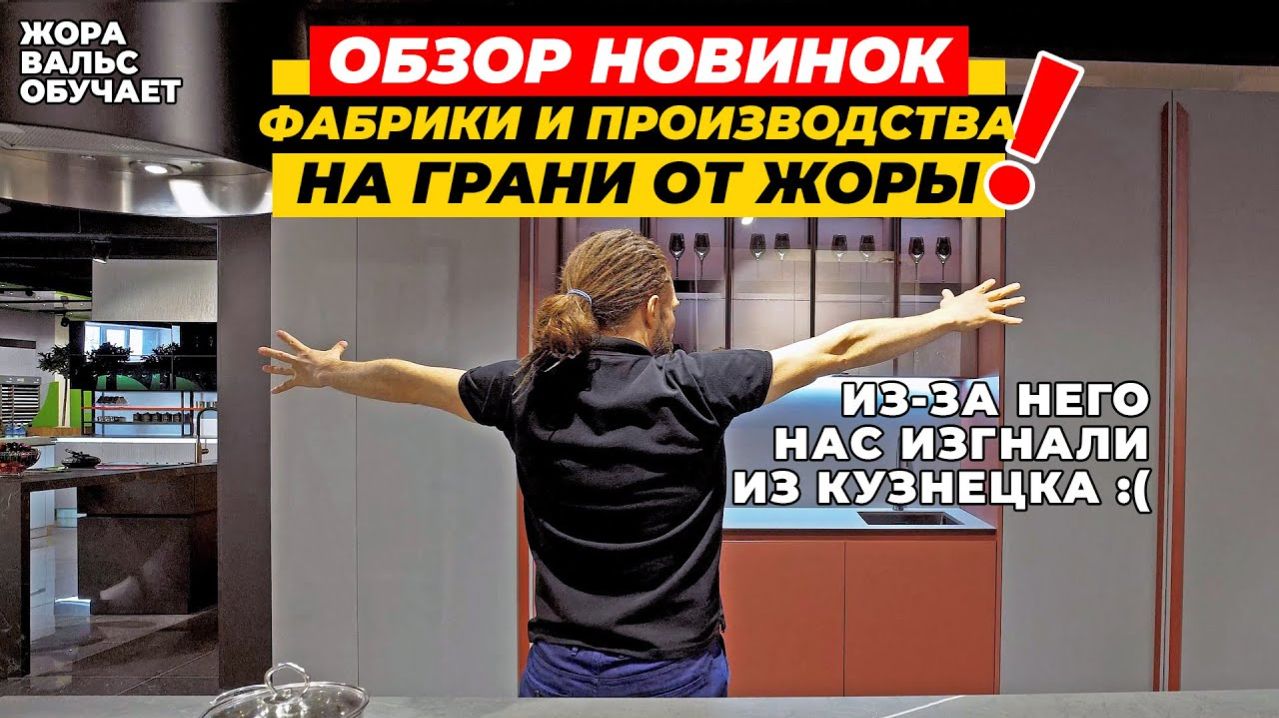 САМЫЙ ЧЕСТНЫЙ ОБЗОР ПРОИЗВОДСТВА ФАБРИКИ MGS И НОВИНКИ МЕБЕЛИ | Будущее пришло? | ЖОРА ВАЛЬС ОБУЧАЕТ