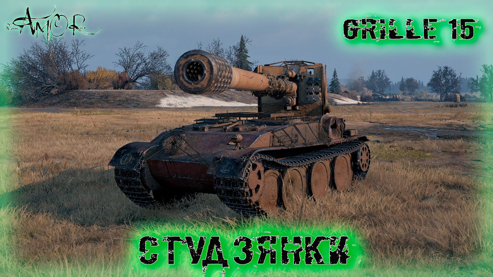 Grille 15 ➤ Студзянки ➤ МИР ТАНКОВ (World Of Tanks) [2K]