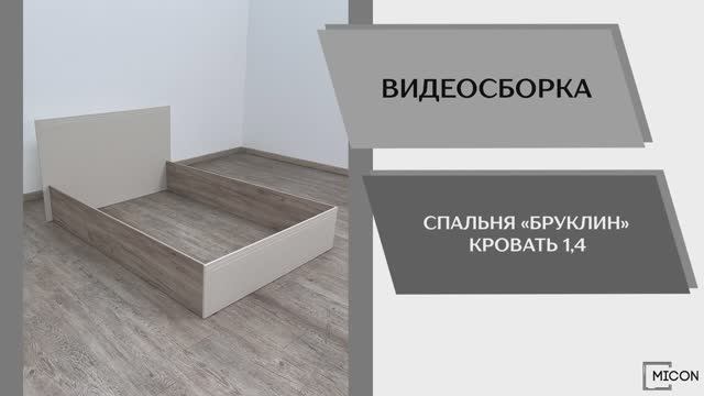 Micon Видео сборка. Спальня Бруклин 90 - 180КР (1,4).