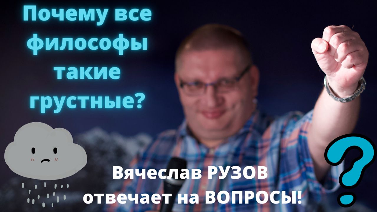 Почему все философы такие грустные? Вячеслав Рузов отвечает на вопросы
