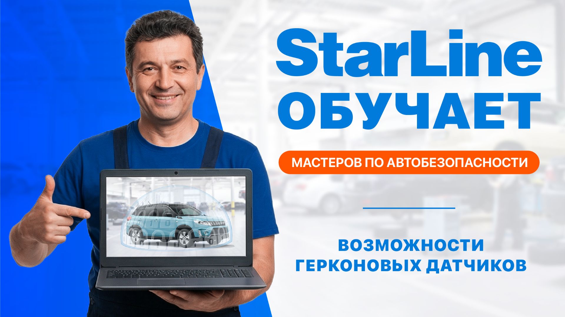 Вебинар: «Возможности и преимущества герконовых датчиков StarLine MS-06BT»