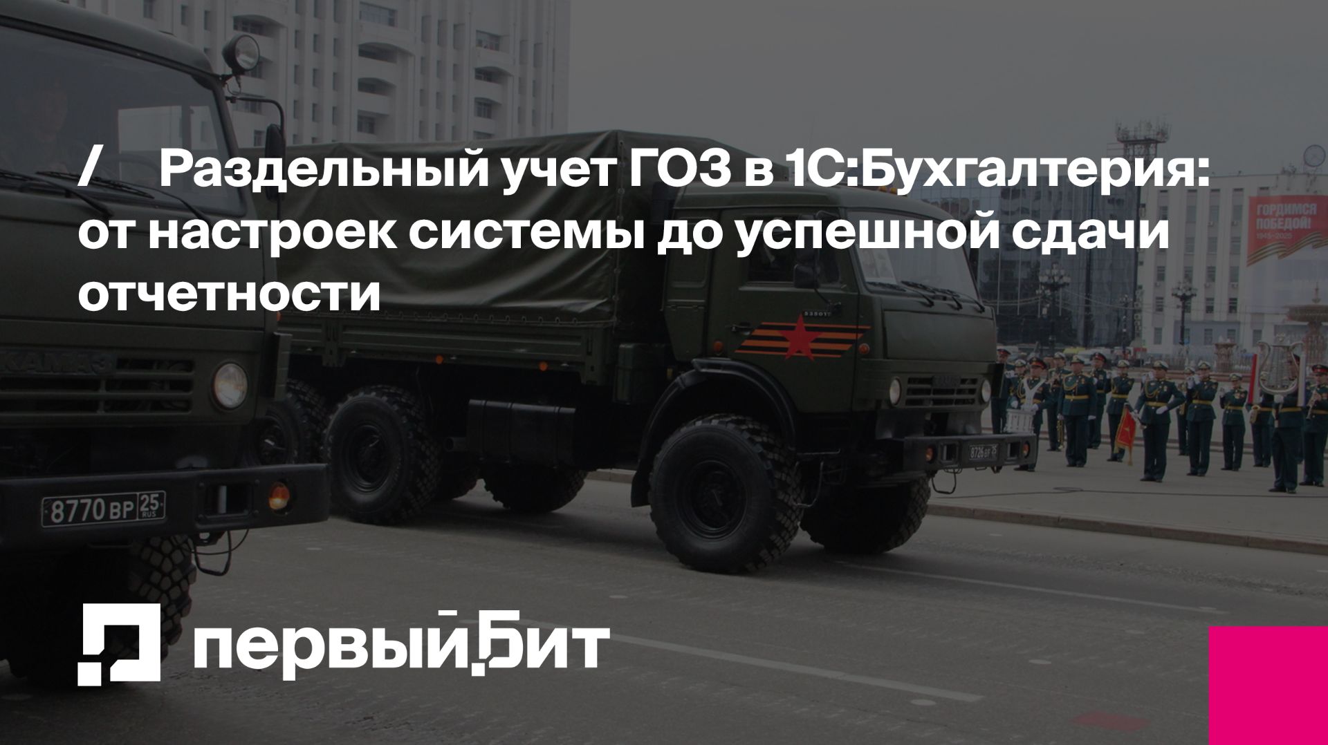 Раздельный учет ГОЗ в 1С:Бухгалтерия: от настроек системы до успешной сдачи отчетности | Первый Бит