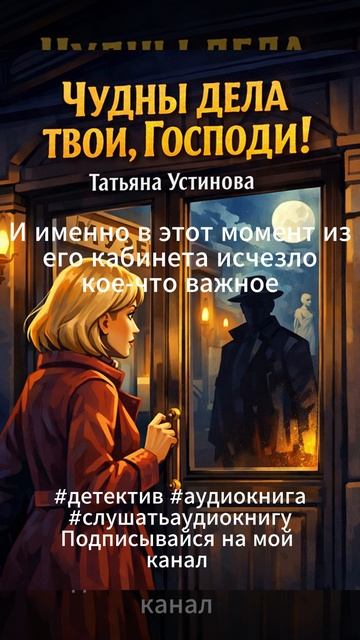 Татьяна Устинова  Чудны дела твои, Господи!     #детектив #аудиокнига #слушатьаудиокнигу