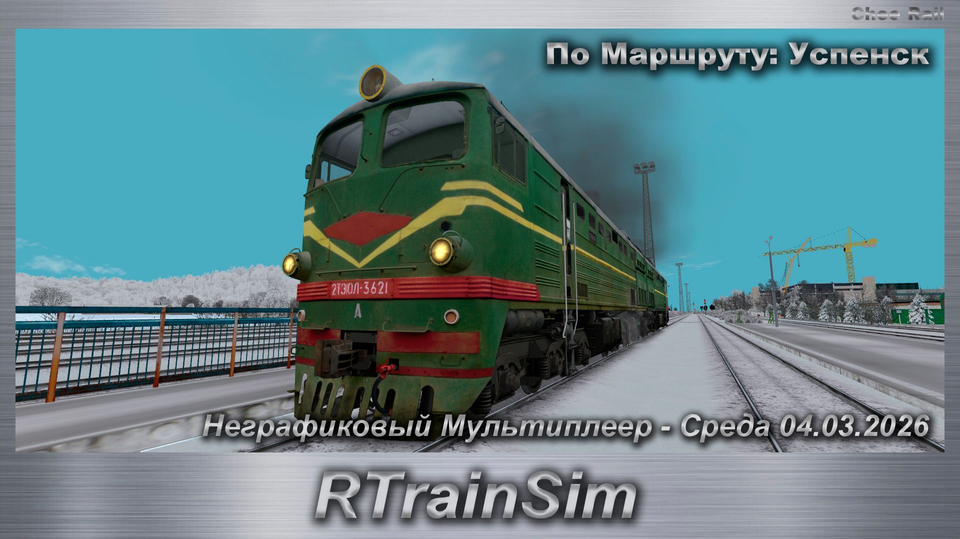 RTrainSim Неграфиковый Мультиплеер - Среда 04.03.2026 По Маршруту: Успенск