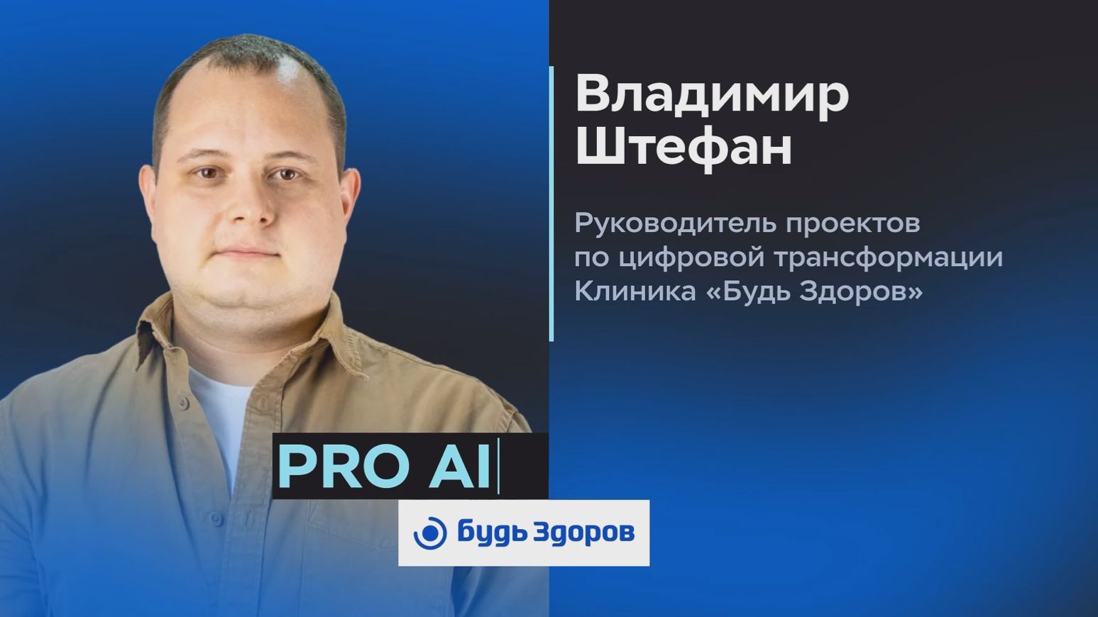 Цифровая трансформация клиник «Будь здоров» с применением инструментов ИИ