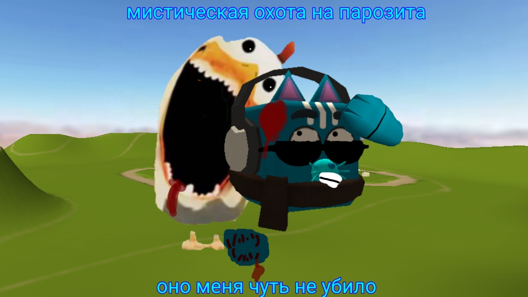 мистическая охота на парозита в чикен ган