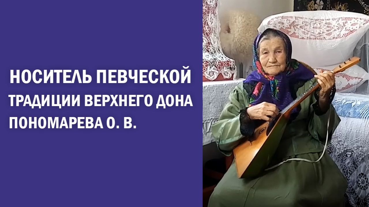 Носитель певческой традиции Верхнего Дона Пономарева О. В.