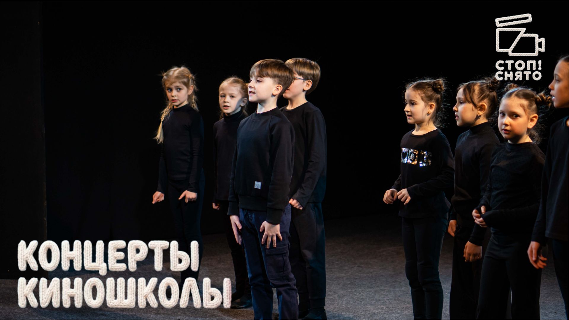 Зимние концерты "Стоп!Снято" 2026 - Группа Рязановой  Ирины Вячеславовны (7-9 лет)