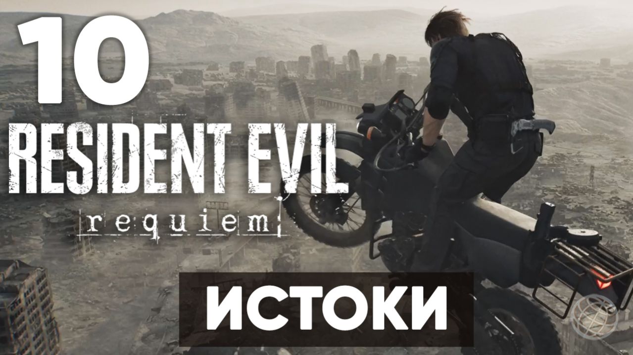 Resident Evil: Requiem - Прохождение ЛЕГЕНДАРНОГО ХОРРОРА! все боссы и концовки. Часть 10 - Истоки