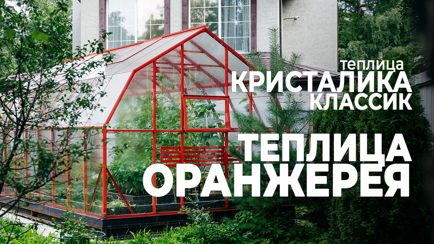 Теплица КРИСТАЛИКА Классик одна из первых установленных теплиц этой модельной линейки!