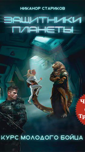 Аудиокнига Защитники - 1. Курс молодого бойца