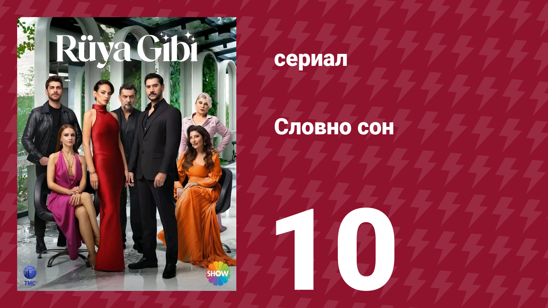 Словно сон 10 серия (сериал, 2025)